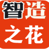 智造之花 