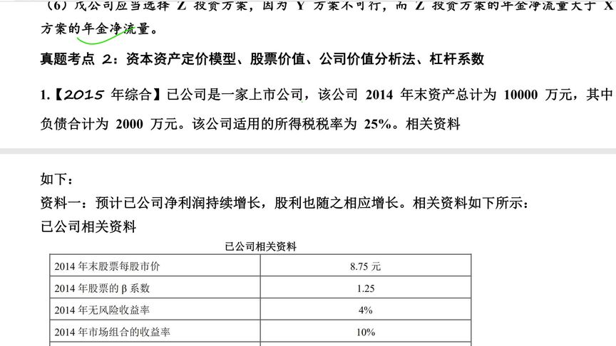 中级财管-20-2015年综合题资本成本、股票价值
