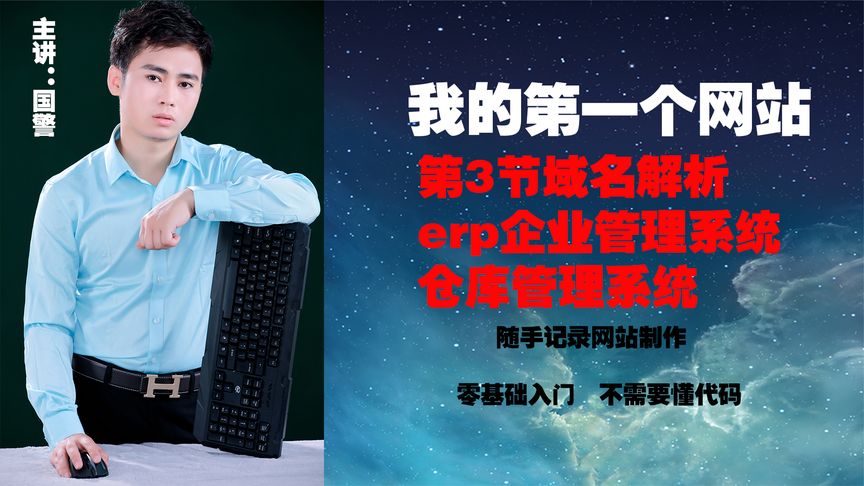 第3节域名解析搭建我的第一个网站,erp企业管理系统仓库管理系统
