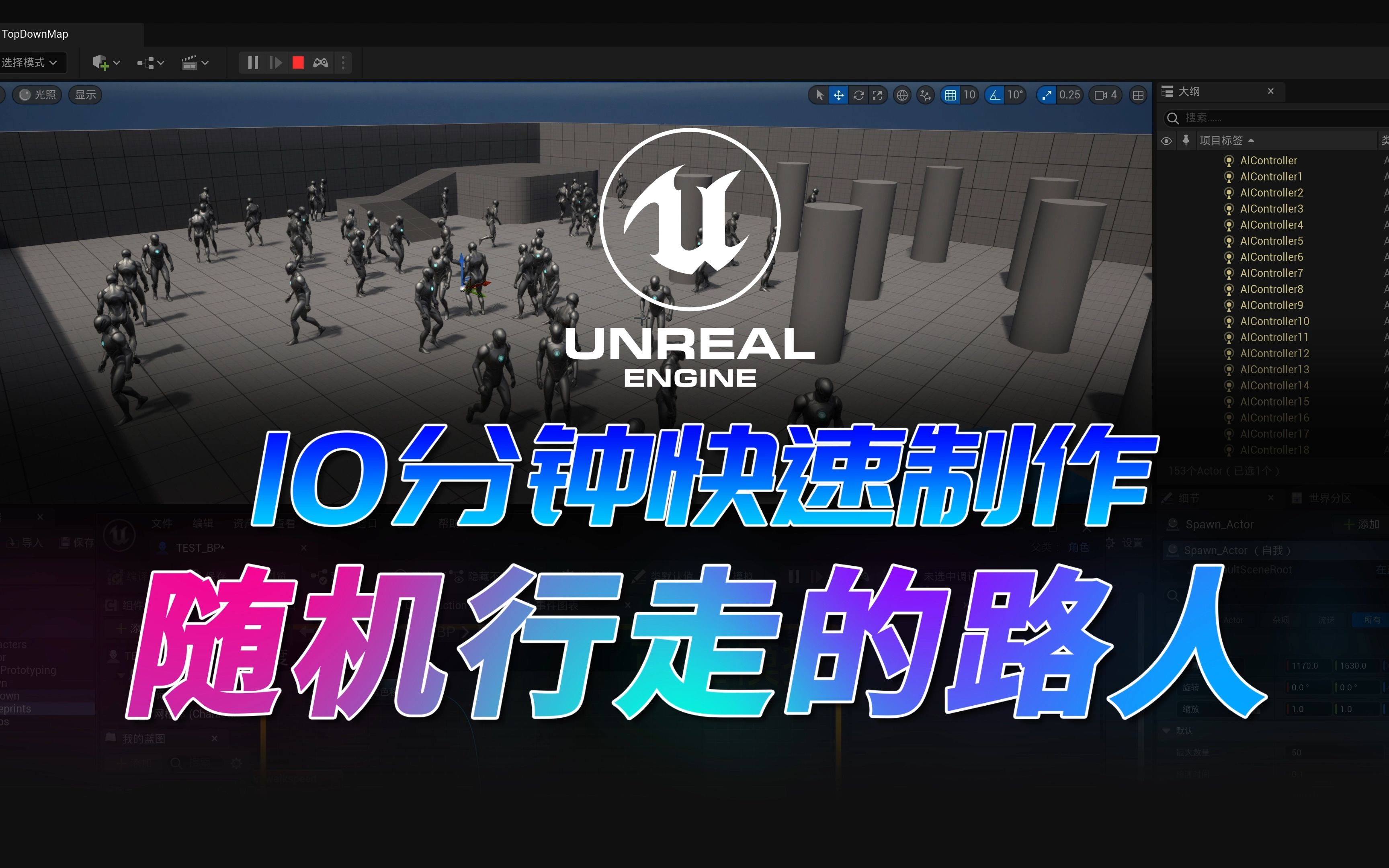 D4-10分钟快速制作路人动画蓝图 │ UE4教程 │ UE5教程