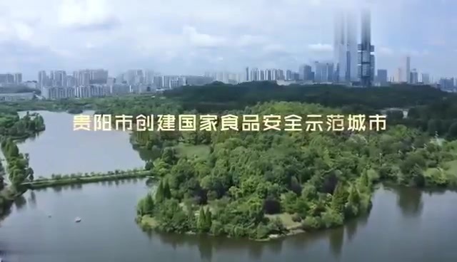 食品安全丨贵阳市创建国家食品安全示范城市宣传片