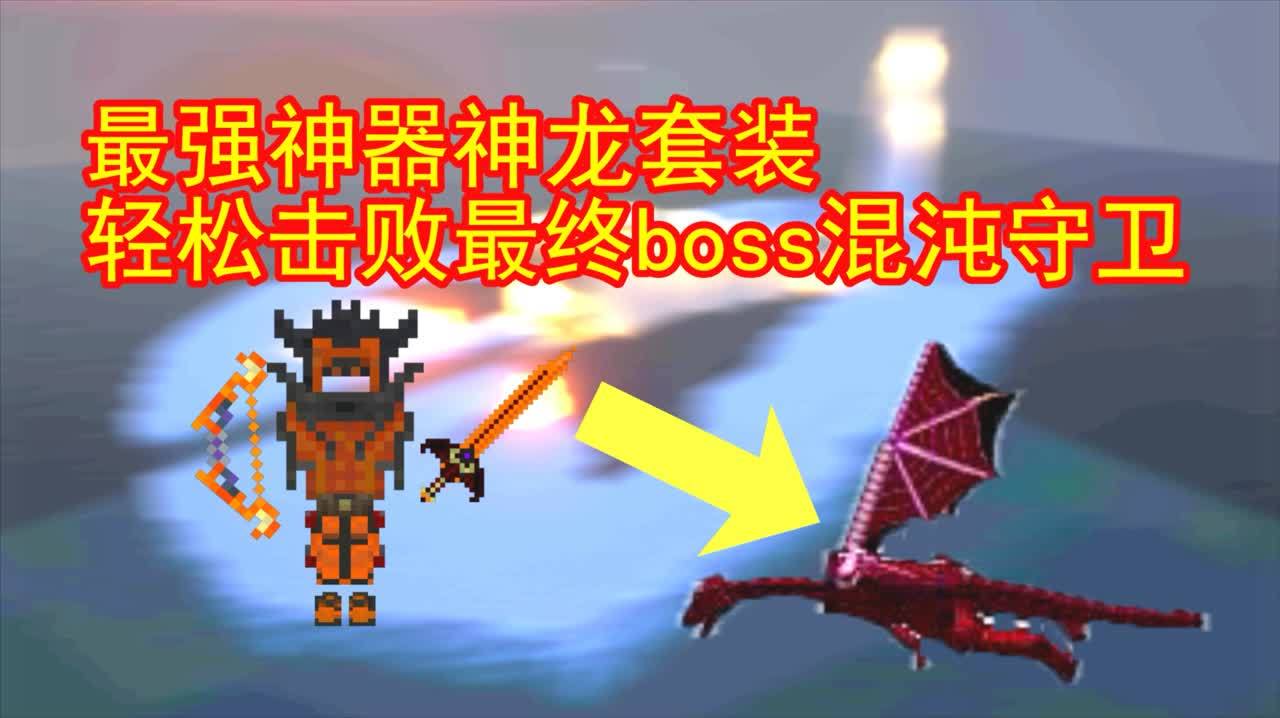 我的世界伊卡洛斯迫降65:最强神器神龙套装,轻松击败混沌守卫!