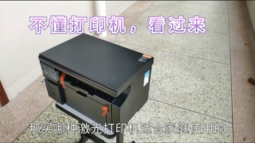 家庭购买打印机必看，买错了可后悔，买对了省不少钱