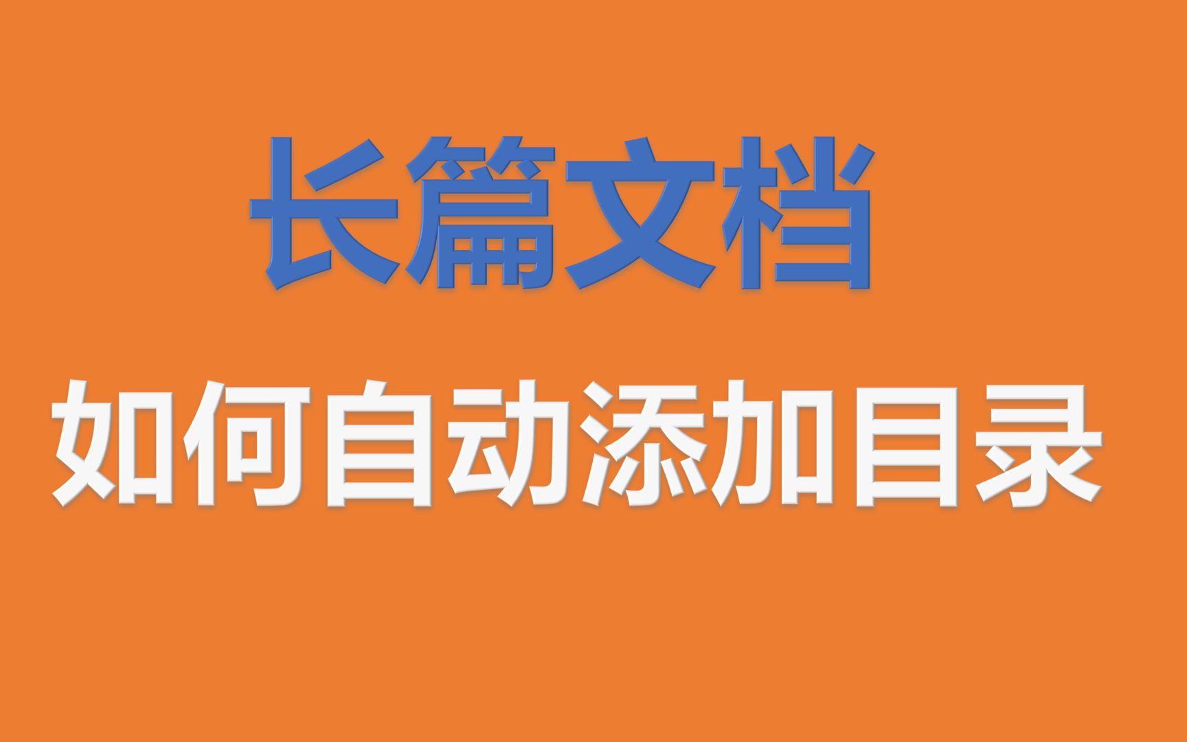 Word 长篇文档,如何自动添加目录?还可以自定义目录