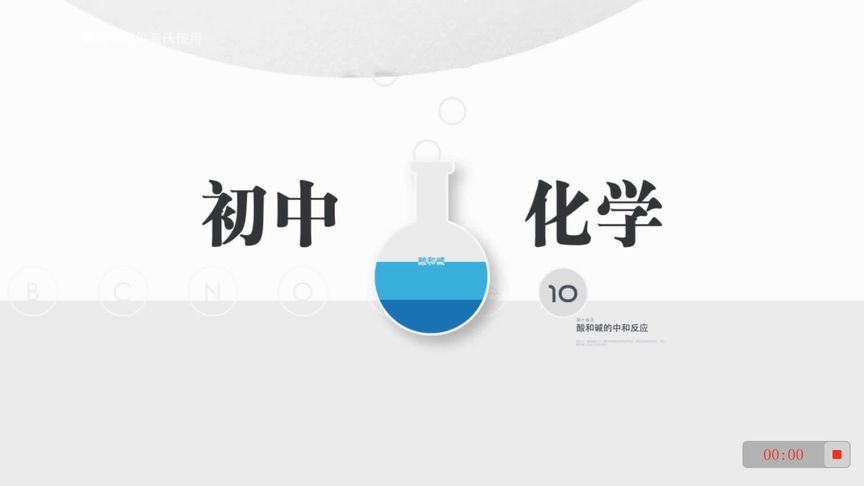 动画讲解酸解中和反应,酸碱度测定的注意事项。基础化学课堂