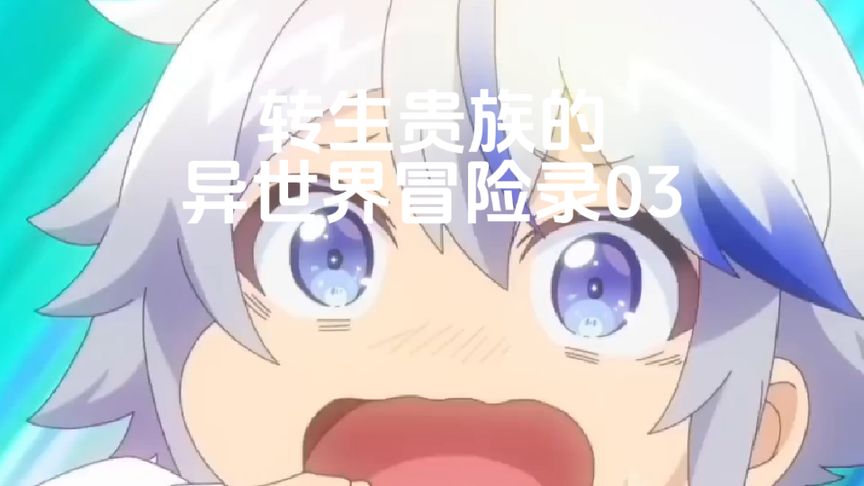 #转生贵族的异世界冒险录 #动漫推荐 #异世界番 #一口气看完系列