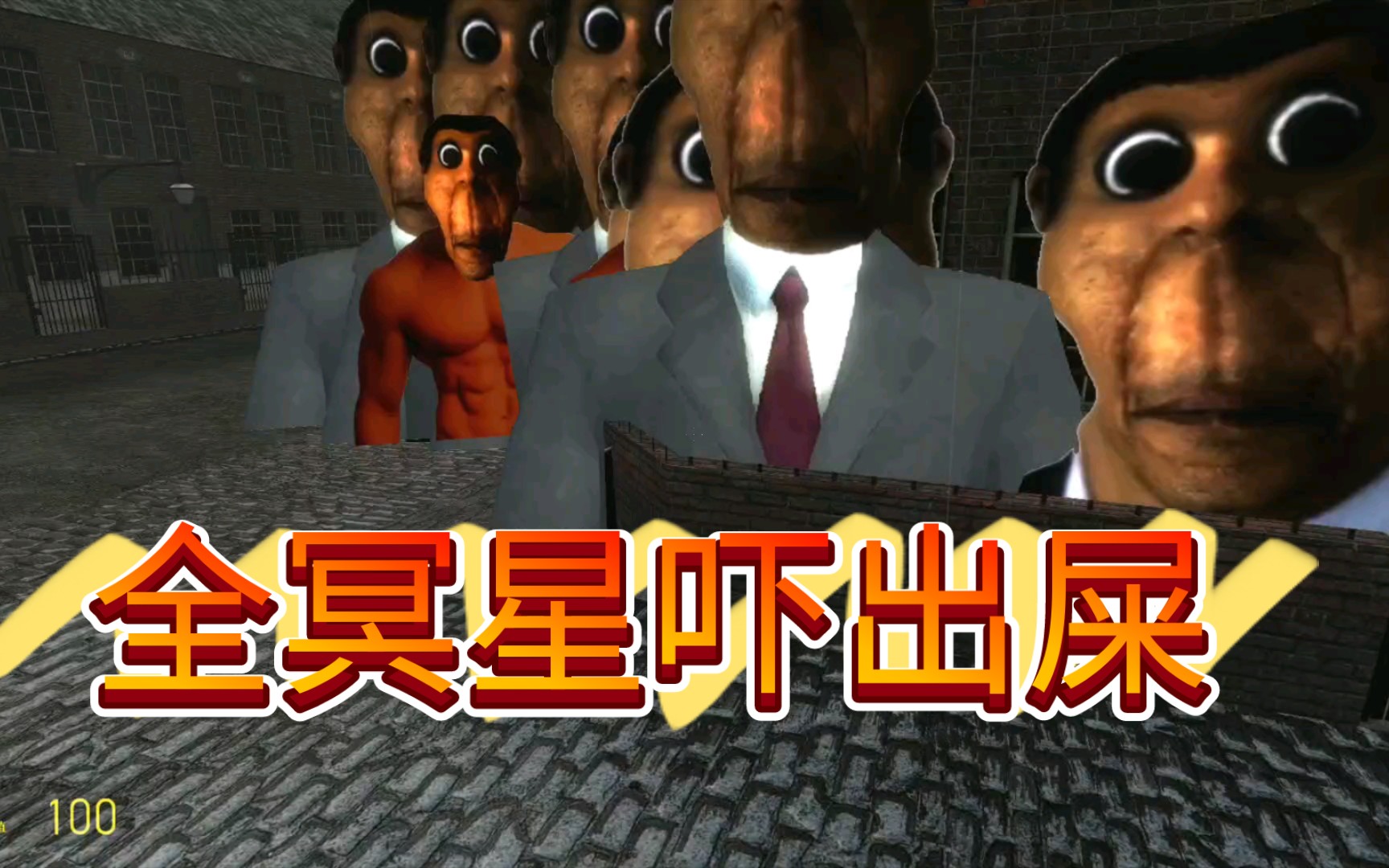[GMOD]全冥星吓出屎_单机游戏热门视频