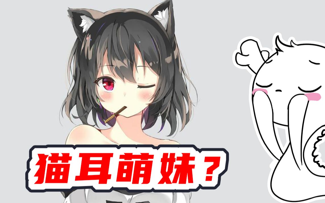 第一次画猫耳娘,怎么画猫耳?
