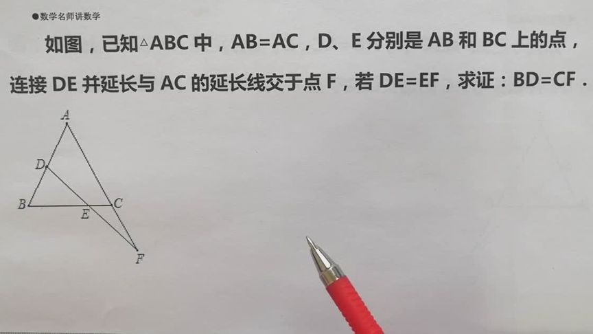 八年级数学压轴证明题,已知△ABC中,AB=AC,DE=EF,求证:BD=CF
