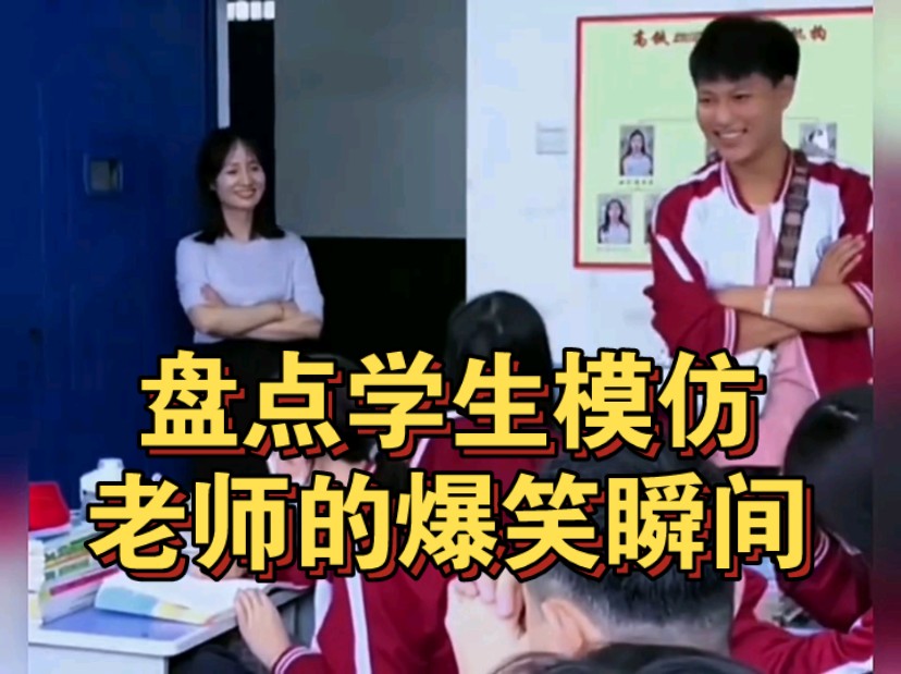 盘点学生模仿老师的神操作,爆笑名场面