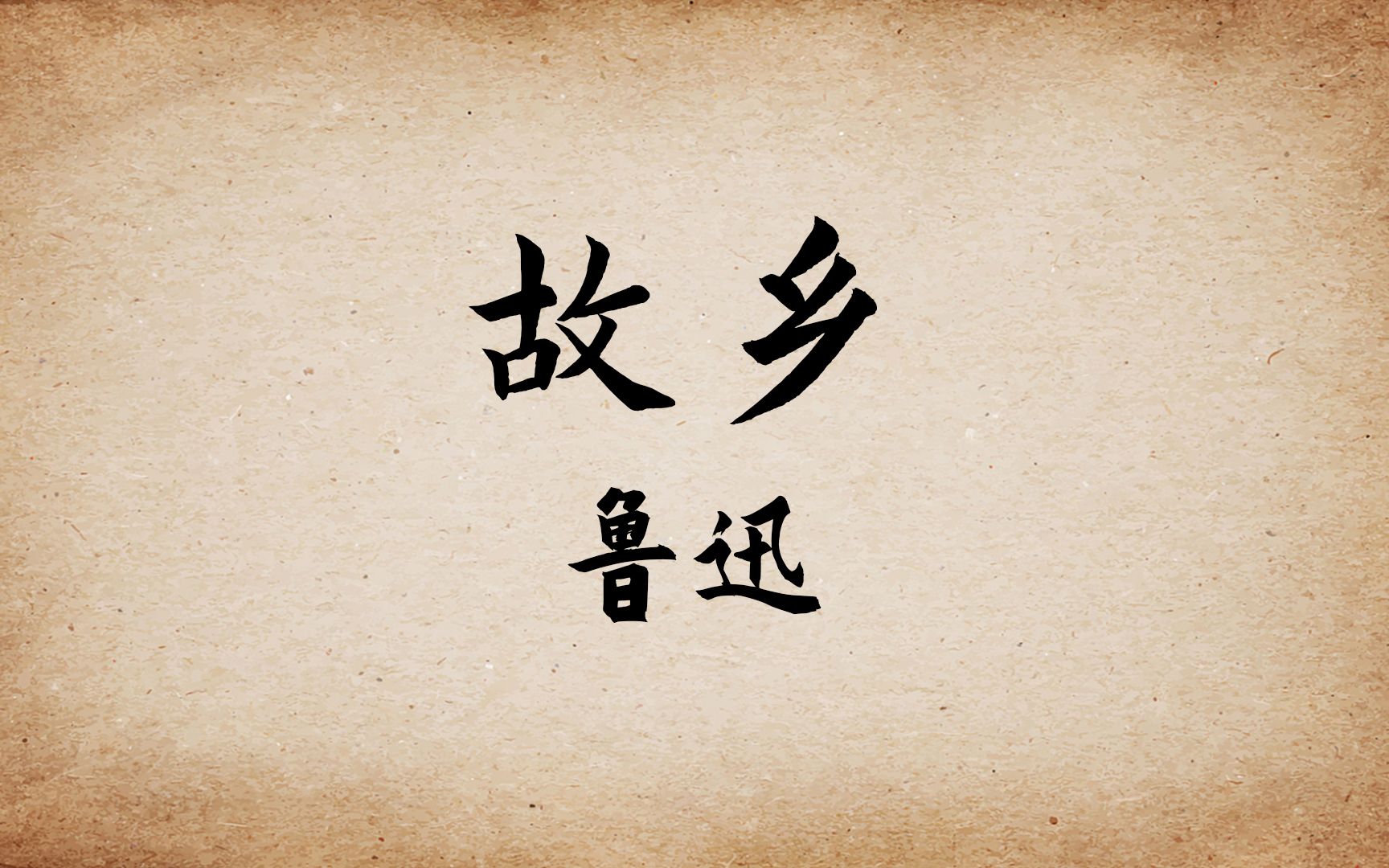 鲁迅《故乡》:国人最喜爱的鲁迅作品之一