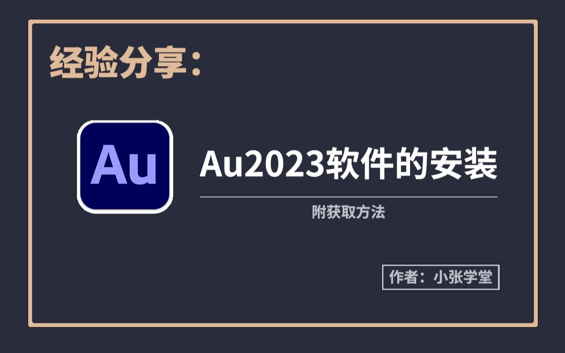 (Adobe全家桶)AU2023软件安装分享,AU软件常见问题(全部安装包)