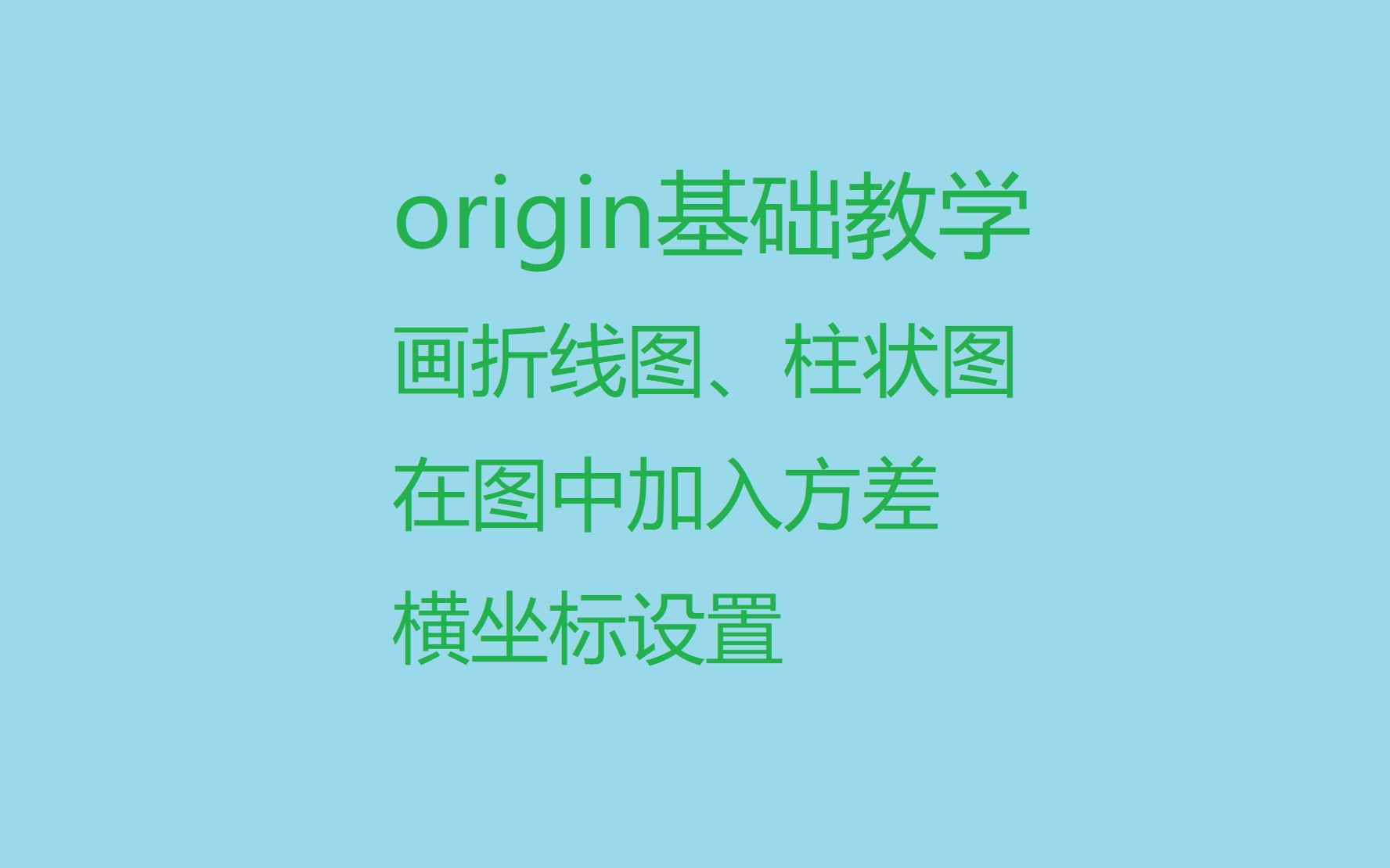 【细胞实验】origin入门教程,如何画图,图片细节修改,多根线的绘制,...