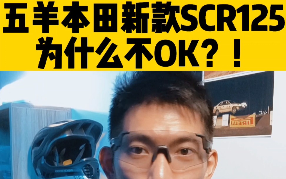 五羊本田新款SCR125为什么不OK?#五羊本田 #五羊本田电动车 #汽车...
