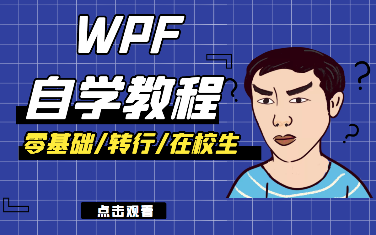 价值2W的WPF零基础到实战全套200P教程分享,适合新手上位机合集(...
