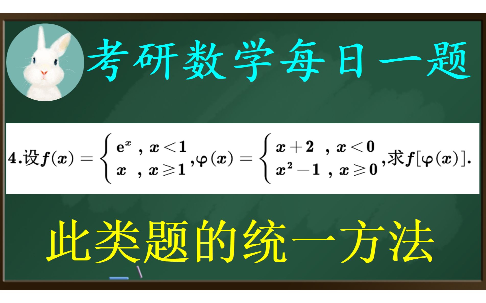 24考研【基础】1-4两个分段函数的复合方法