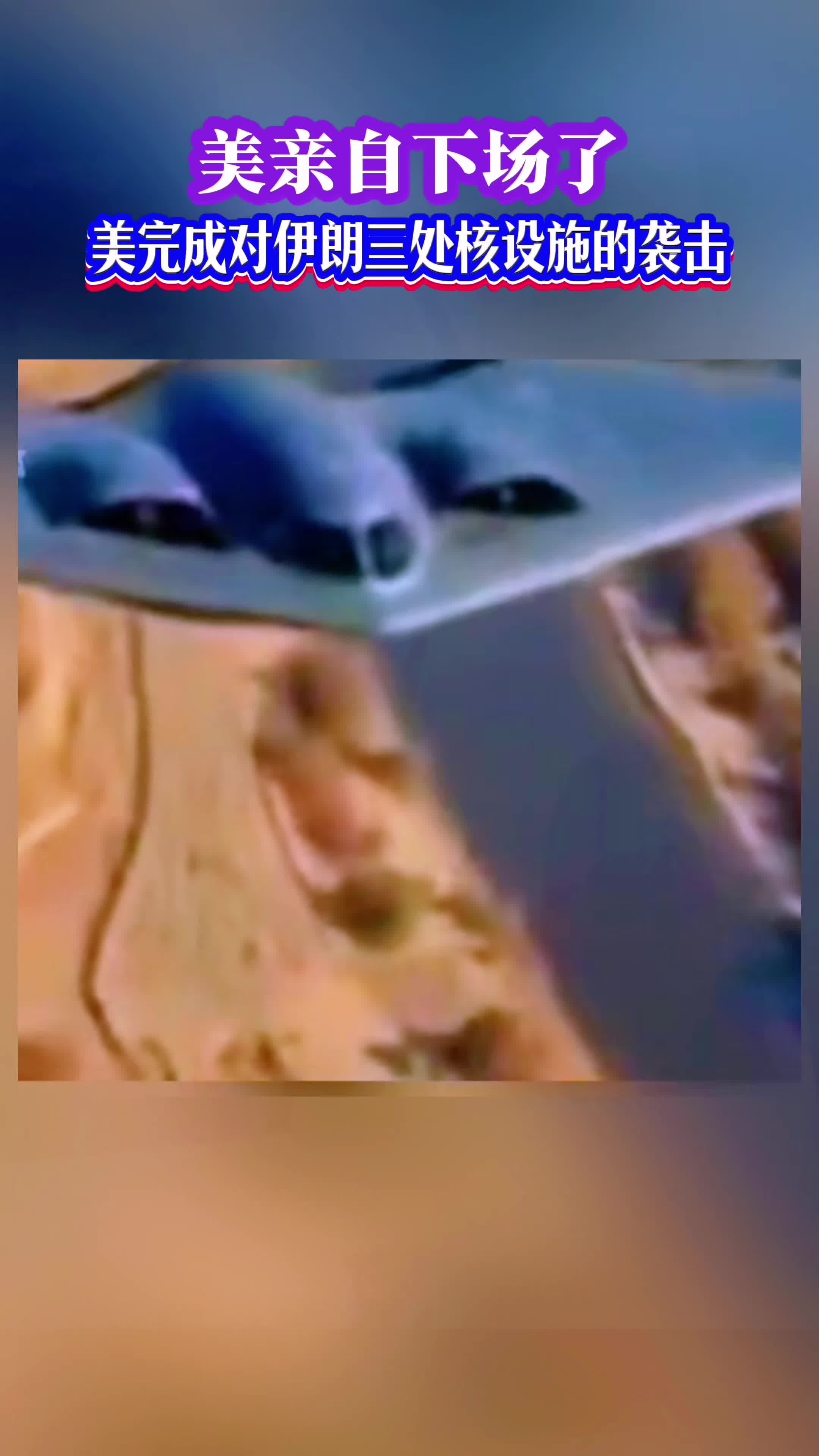 #时事热点 #以伊冲突#美袭击伊朗三处核设施#人文星闪耀计划