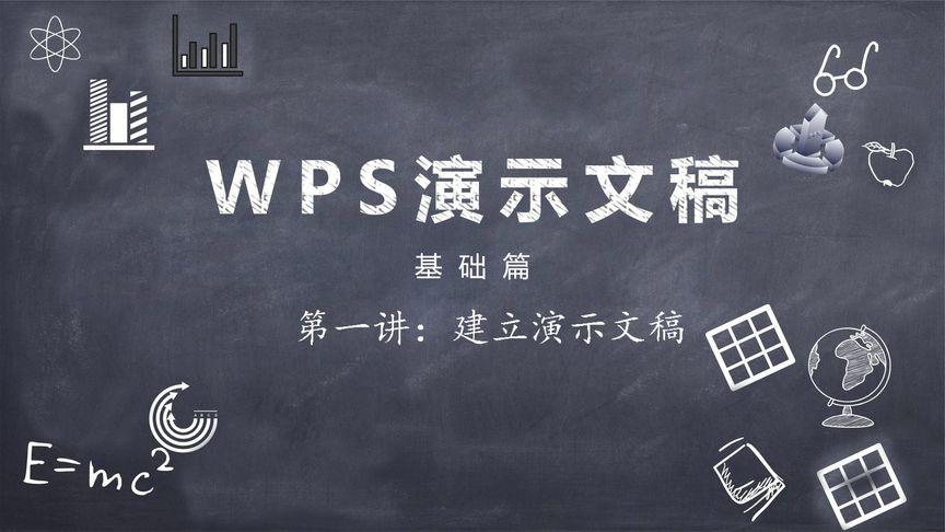 WPS演示(PPT)之基础篇教学 第一讲建立演示文稿
