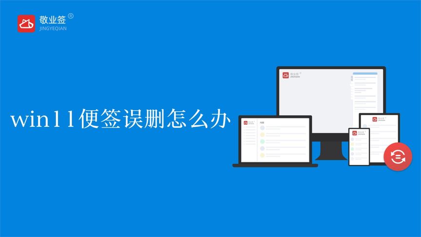 windows11桌面便签记事本备忘录内容,不小心误删除了怎么恢复