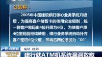 建行就ATM机系统漏洞致歉[新一天]