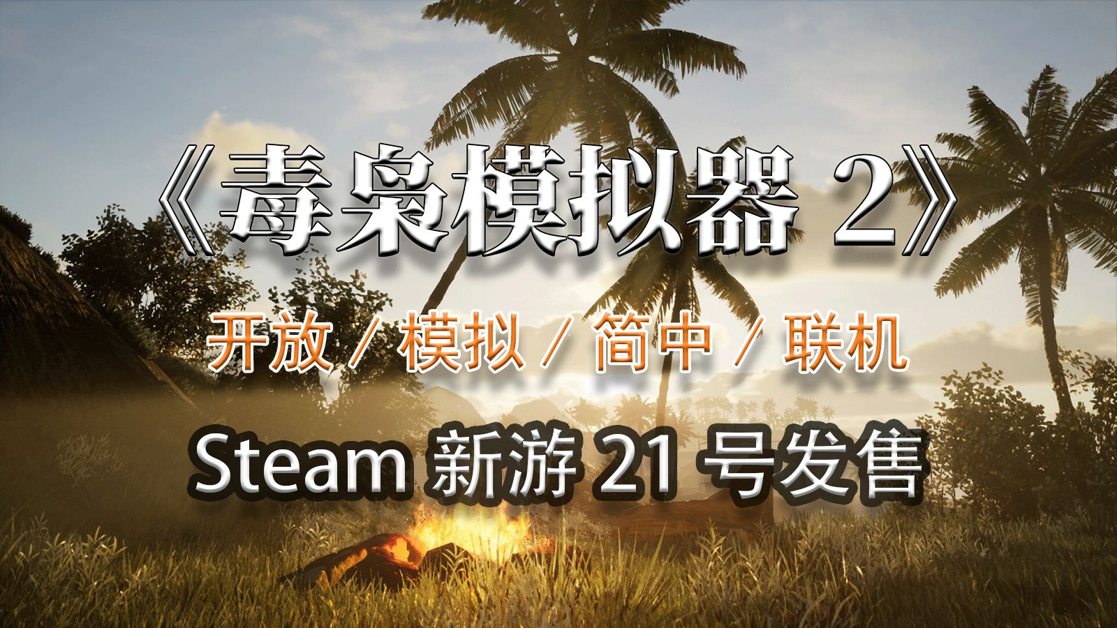 新游上线,毒枭模拟器2,steam21号开搞,叫上你的兄弟们冲。_游戏推荐