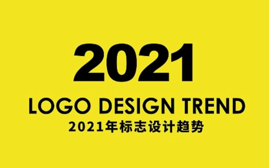 【LOGO】2021年标志LOGO的新设计趋势/技巧