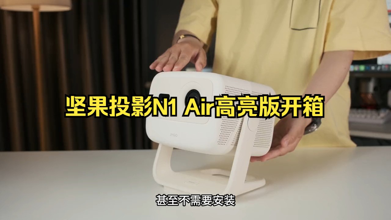2000块就能买到年轻人第一台三色激光投影仪,坚果N1 Air高亮版!