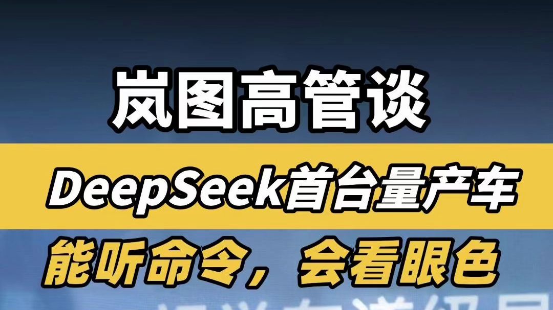 岚图知音携手DeepSeek R1大模型,首次量产落地!
