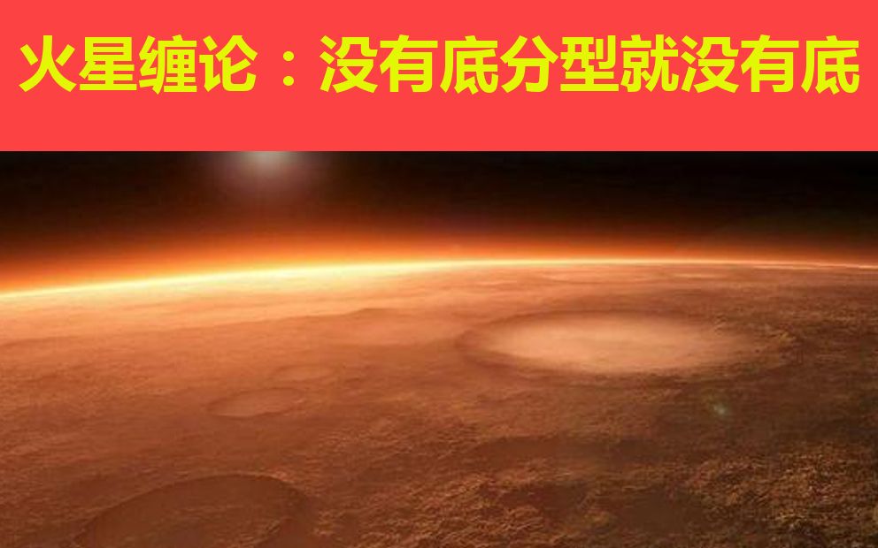 火星缠论:没有底分型就没有底,没有顶分型就没有顶,你真正理解了吗