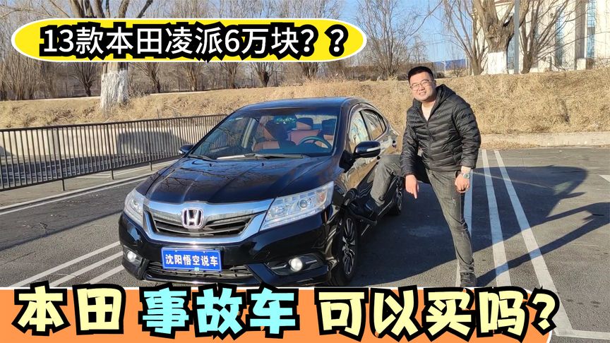 小伙花6w多淘到13款本田凌派，本以为捡到漏了，结果被坑惨