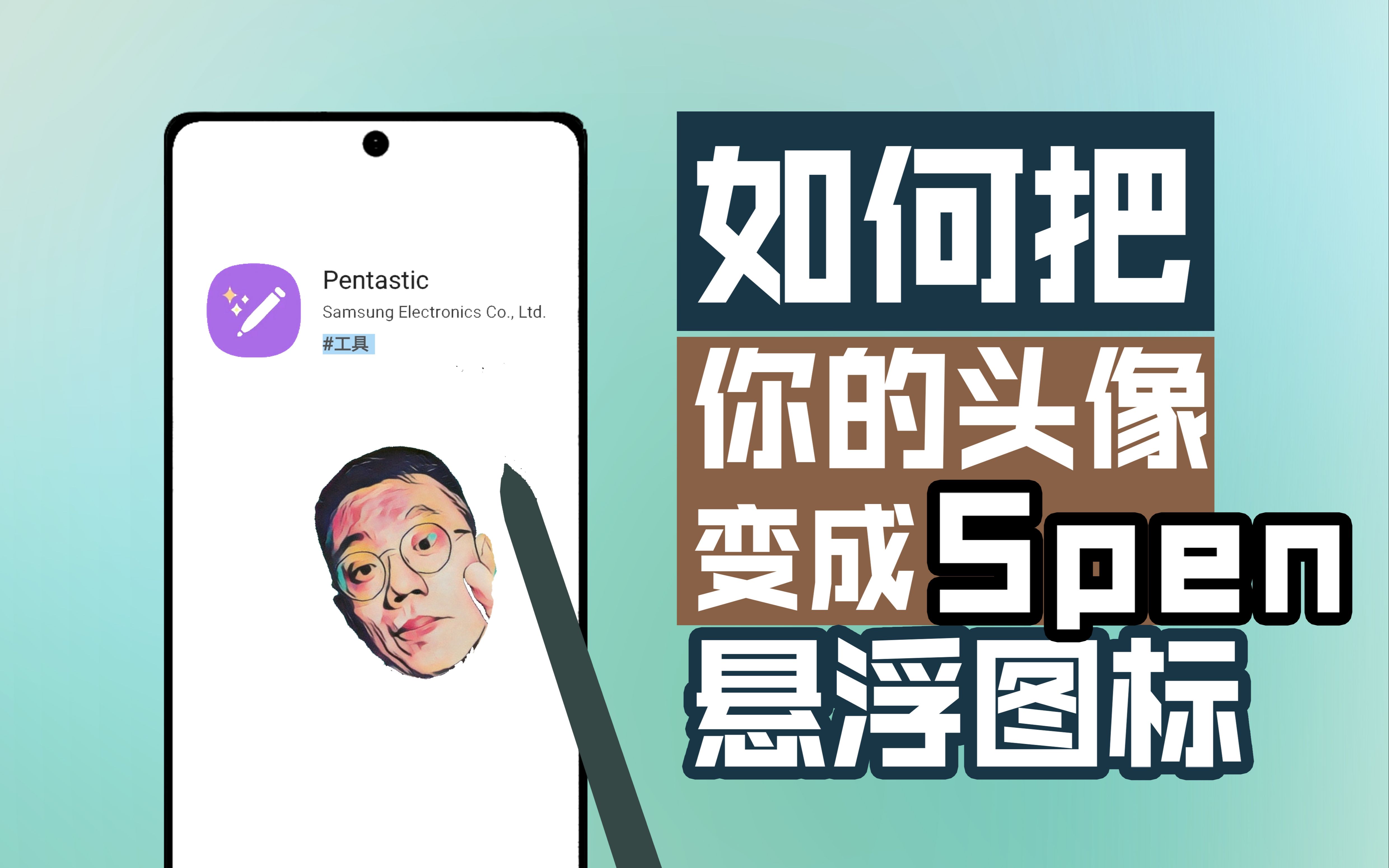 ...Spen官方终极美化工具】如何把你的头像变成Spen的悬浮图标?