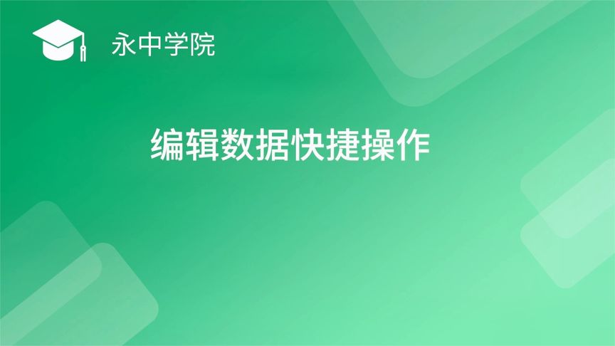 Office精品课_Excel表格入门 Ctrl+D快捷键、填充柄快速输入技巧