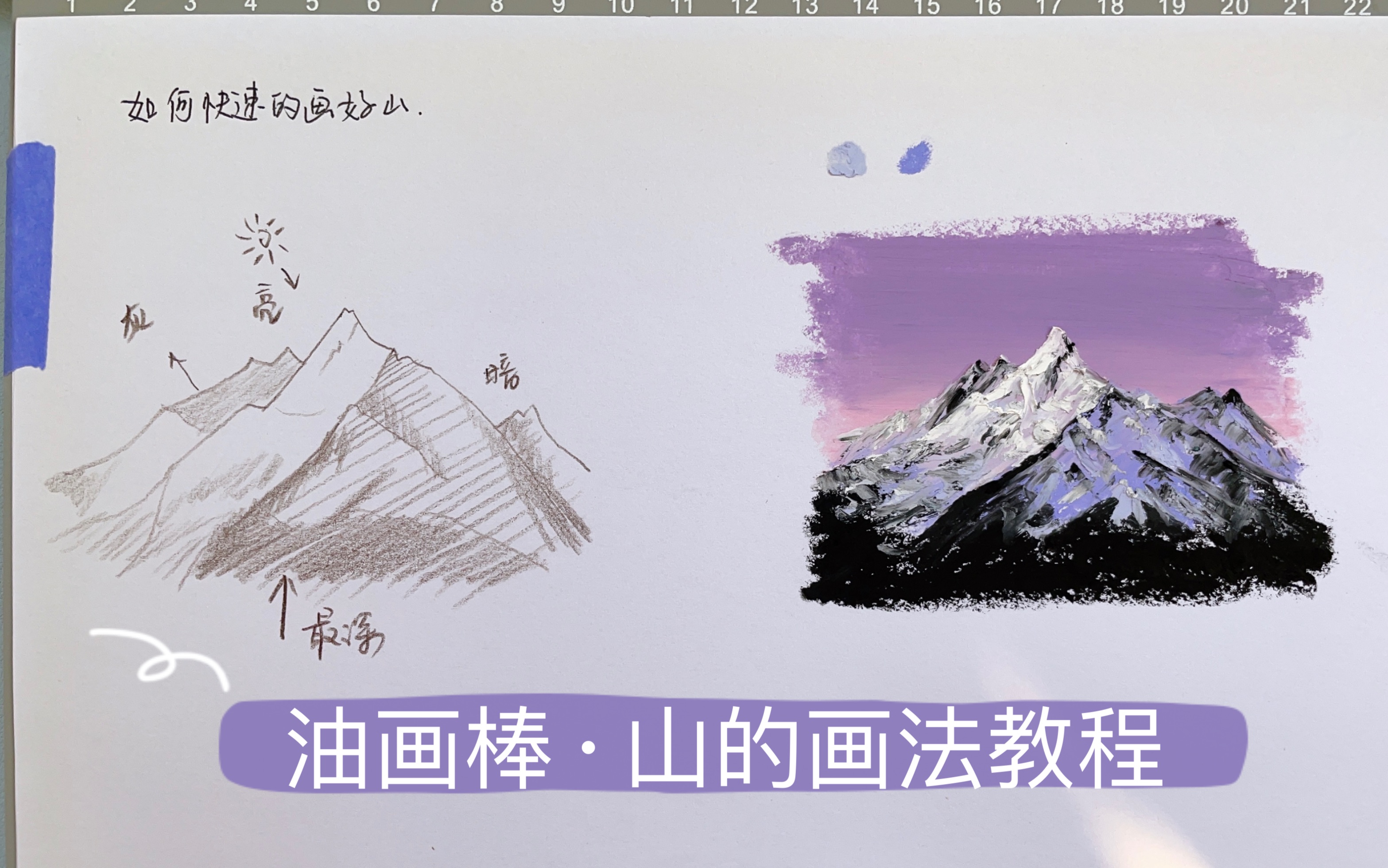 油画棒干货教程·山的画法|绘画教程