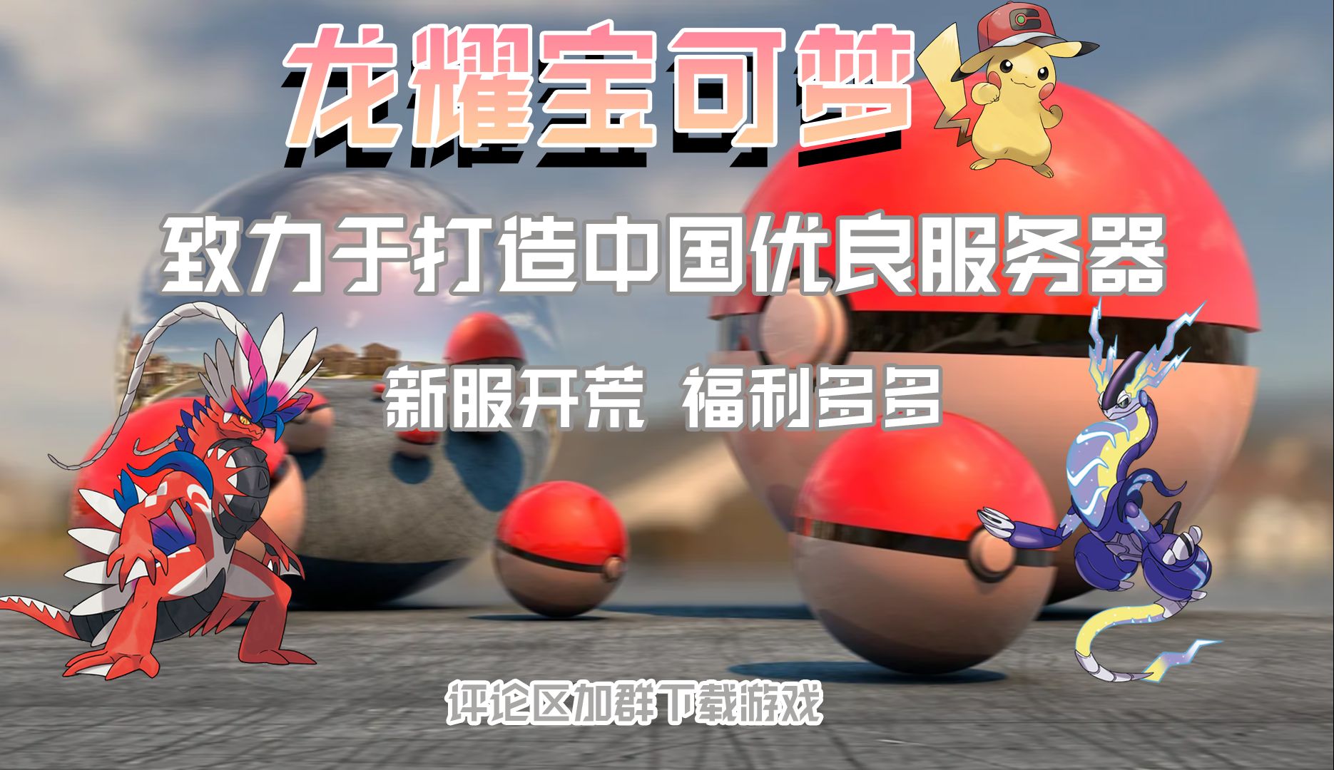 新开!慢节奏我的世界宝可梦服务器开荒!最新良心神奇宝贝!支持手机与...