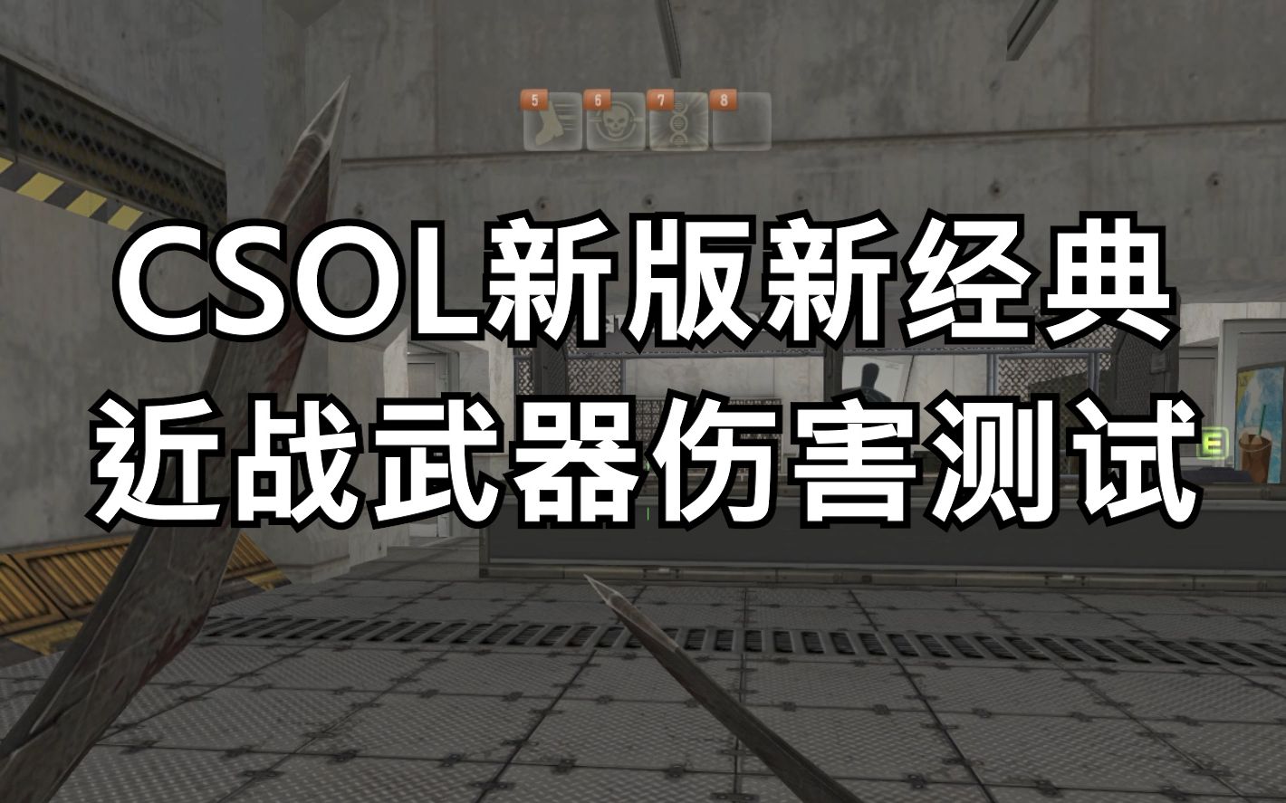 【CSOL新版新经典生化感染】近战武器伤害测试_射击游戏热门视频