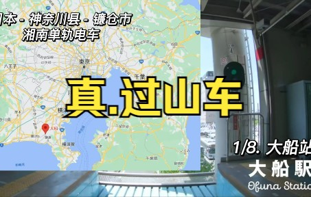 日本湘南轻轨 湘南有轨电车 纯享版 2倍速治愈爽翻 【云坐地铁系列】