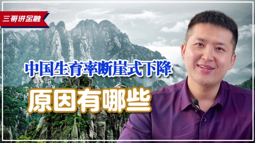 中国生育率断崖式下降,除了成本高,竟然还有这些原因!