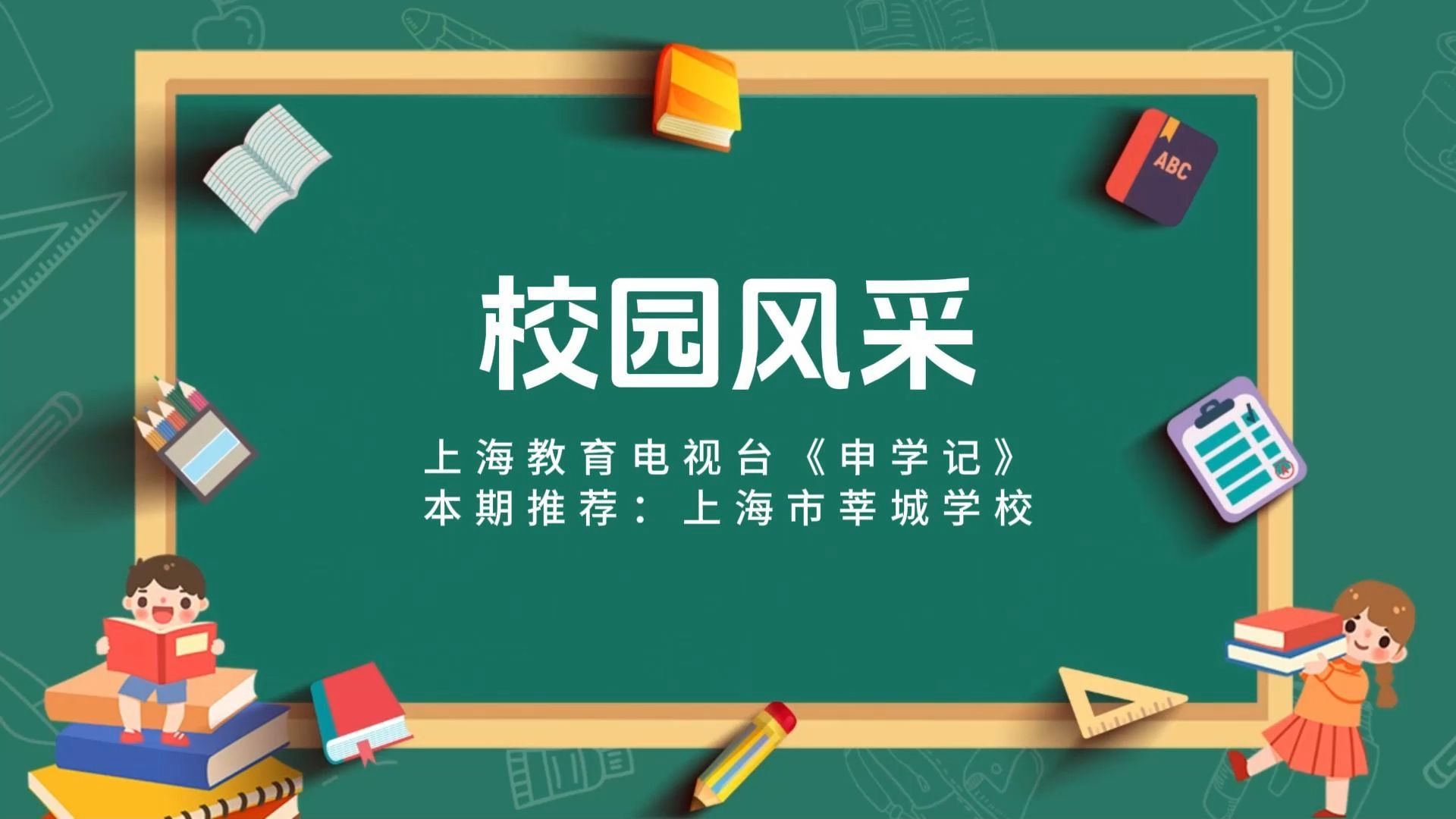 上海教育电视台《申学记》校园风采:上海市莘城学校