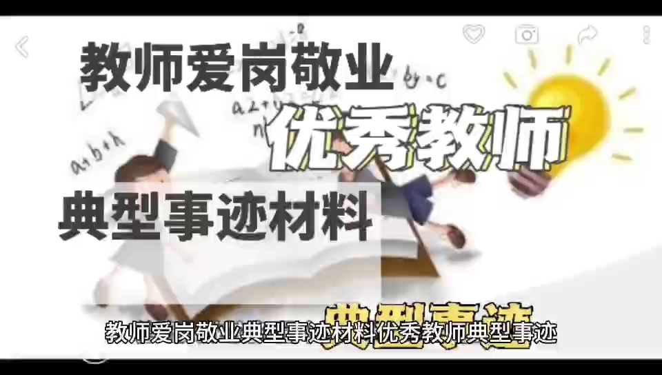 教师爱岗敬业优秀教师典型事迹材料