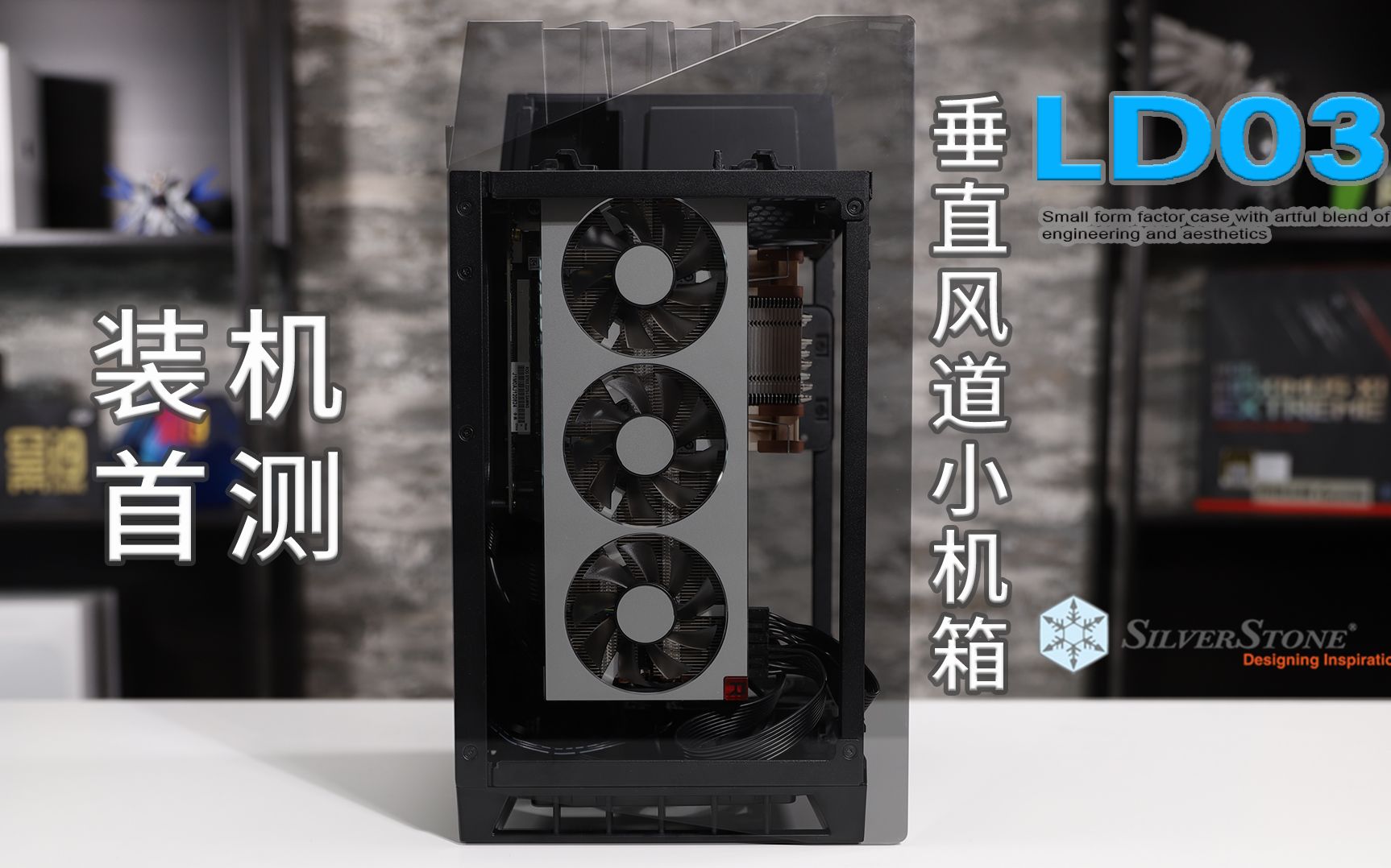 垂直风道有多大用处?银欣LD03机箱装机测试