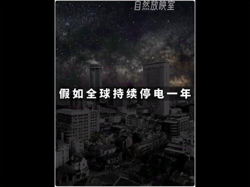 如果全世界一年没电,咱们的生活会变成啥样?