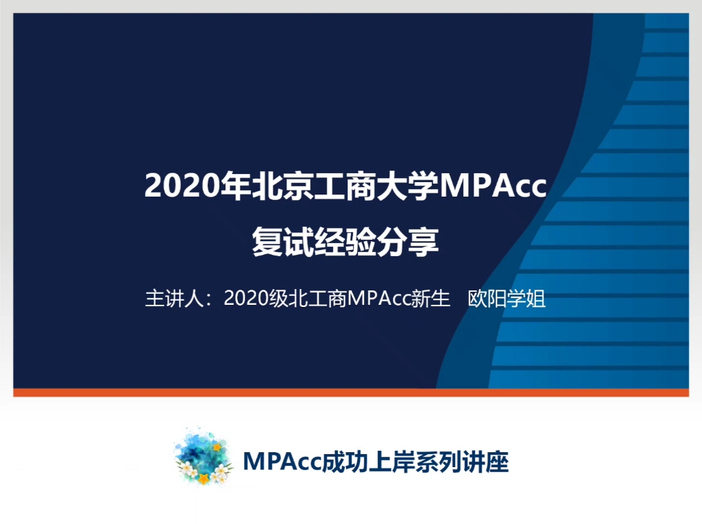 【23考研】2022北京工商大学MPAcc会计专硕复试经验分享