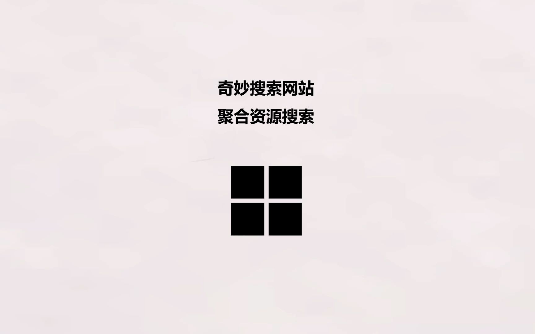 奇妙搜索 在线资源搜索神器