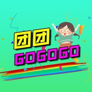 团团GOGOGO 