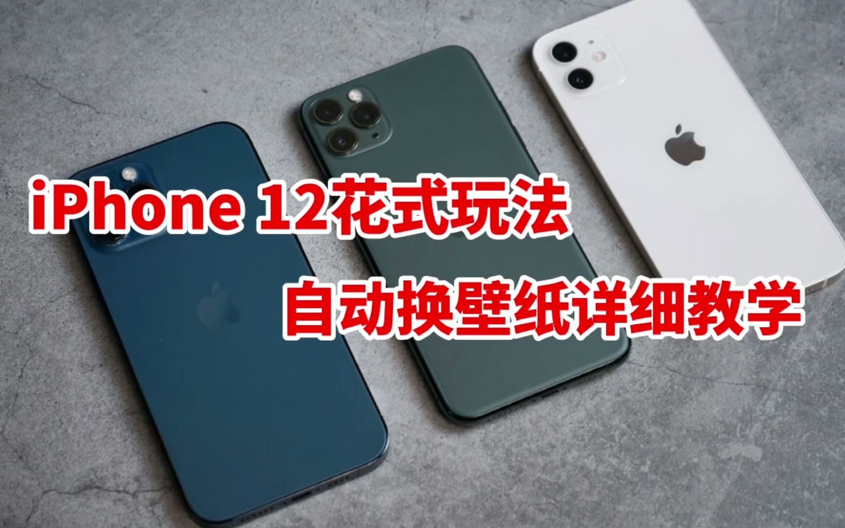 iPhone 12花式玩法,升级iOS 14.3自动换壁纸教学分享