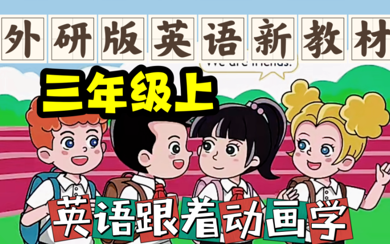 【39集全】【外研版英语】三年级上册新教材同步动画、音频,教材...