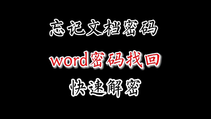 word文档密码找回 解密破解 数据恢复 忘记doc打开密码恢复教程