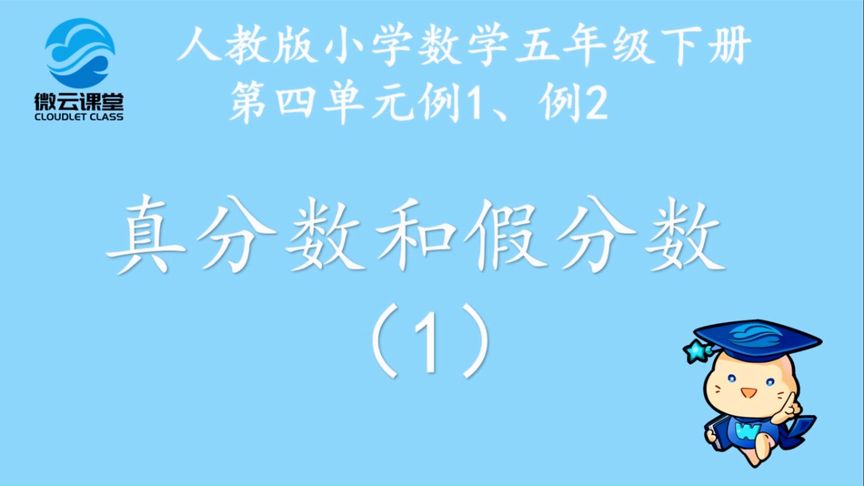 【微课堂】真分数与假分数(五年级下册)