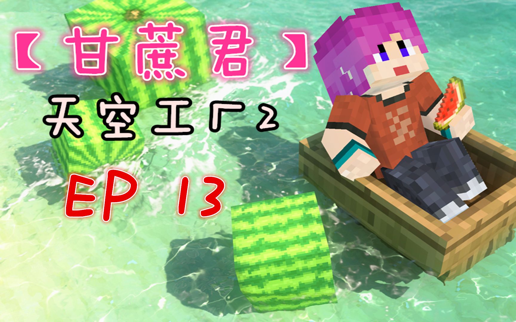 【甘蔗君】我的世界 天空工厂2 EP13 任务!管道伺服器~