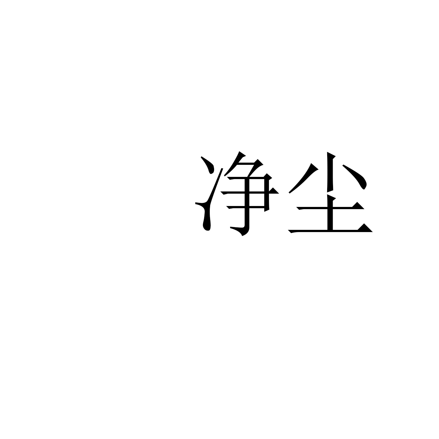 贫道净尘 